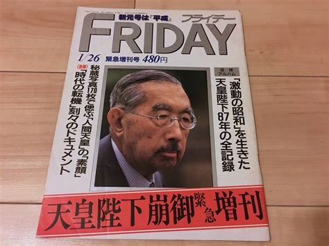 Yahooオークション Friday 天皇陛下崩御緊急増刊 1989年1月26日 緊