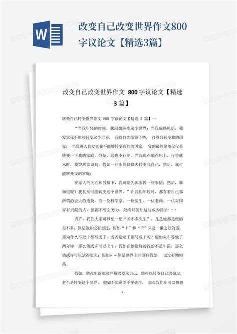 改变自己改变世界作文800字议论文精选3篇Word模板下载 编号qdvxvegy 熊猫办公