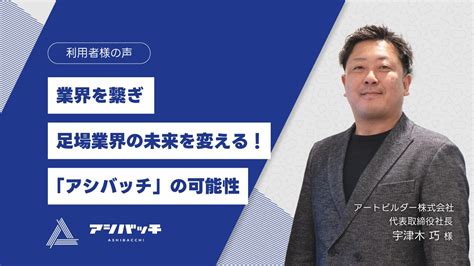 足場業界の未来を変えるアシバッチがもたらす新たな可能性 アシバッチ コラム