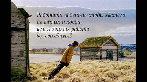 8 Работа для хобби или любимая работа как хобби Youtube