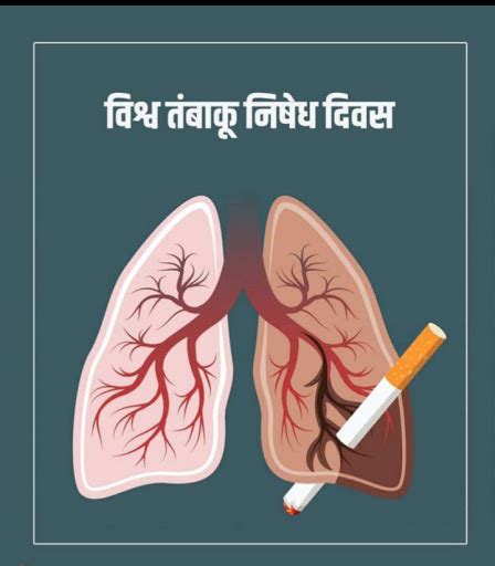 विश्व तंबाकू निषेध दिवस