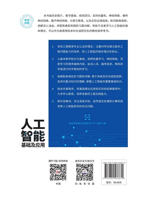 清华大学出版社 图书详情 《人工智能基础及应用》