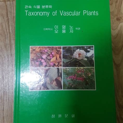 중고샵 관속 식물 분류학 예스24