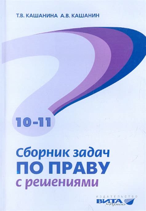 Книга: "Сборник задач по праву с решениями. Пособие для 10-11 классов ...