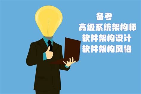 备考高级系统架构师（笔记记录） 软件架构设计02（软件架构风格） 持续更新ing 知乎