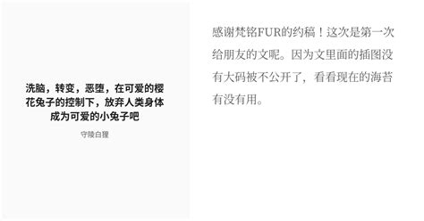 R 18 1 洗脑，转变，恶堕，在可爱的樱花兔子的控制下，放弃人类身体成为可爱的小兔子吧 转变，堕落，沉没在 Pixiv