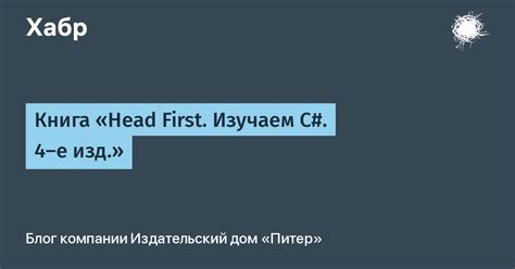 Книга «Head First. Изучаем C#. 4-е изд.» / Хабр