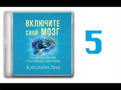 05 Кэролайн Лиф Включите свой мозг 2016 - YouTube