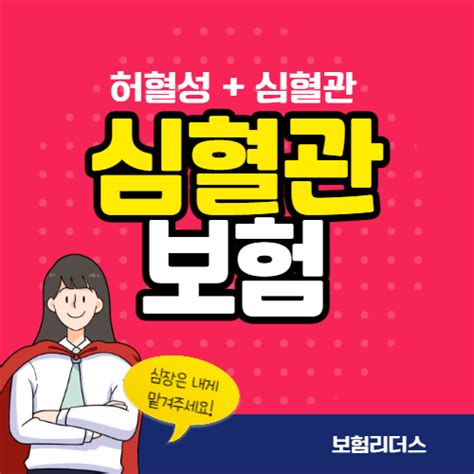 심혈관질환 보험 및 부정맥 보험 준비하는 방법 네이버 블로그