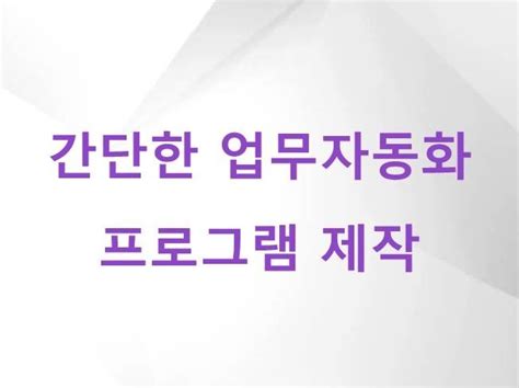 간단한 업무자동화 프로그램 제작 크몽