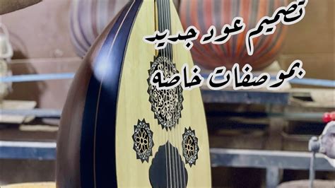 تصميم عود جديد للفنان العماني ابو عبدالله من خشب الجوز والفنجي بسعر