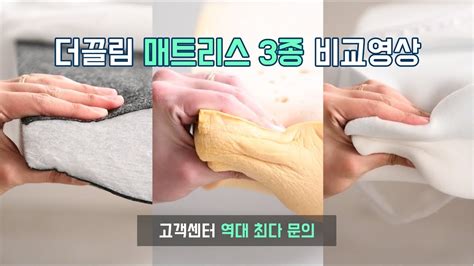 [더끌림] 대표 캐시미론 통라텍스 메모리폼 매트리스 3종 비교체험 영상 Youtube