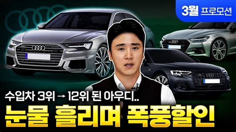 판매량 복구 간절한 아우디 할인에 이자까지 아우디 3월 프로모션 Youtube