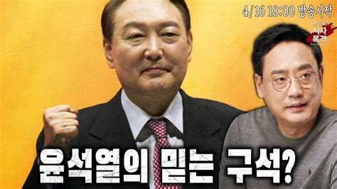 변희재의 시사폭격 문재인과 이준석을 믿고 있는 윤석열 Youtube