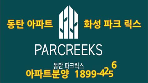 경기도 화성시 동탄면 동탄 파크 릭스 신축 아파트 분양 복합문화타운 총 2063세대 각 블록별 특화컨셉을적용한 대형 복합문화