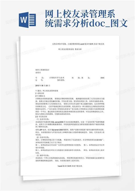 网上校友录管理系统需求分析 doc 图文word模板下载 编号lnknkpen 熊猫办公