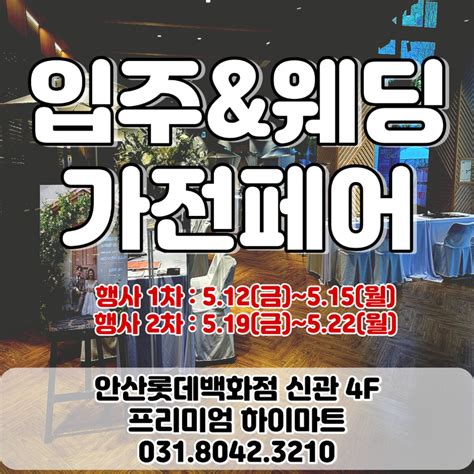 5월 입주웨딩 빅페어💐 롯데백화점 안산점 프리미엄 하이마트 경기도 안산시 단원구 고잔동 비즈프로필