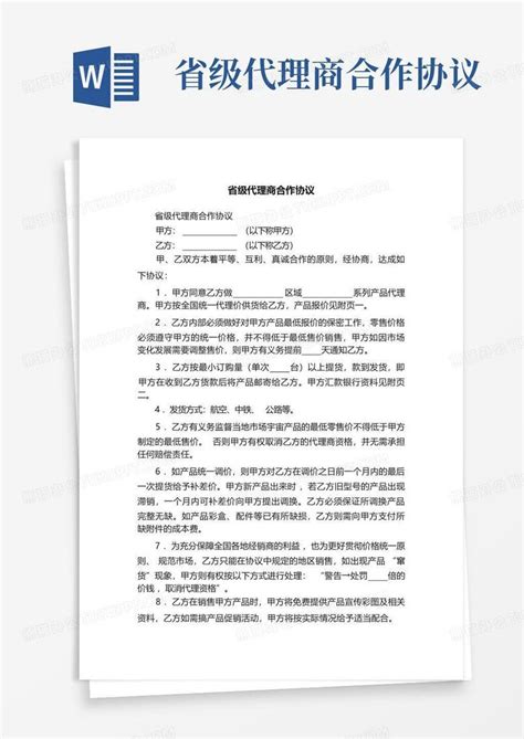 省级代理商合作协议word模板下载编号lrzdzyry熊猫办公