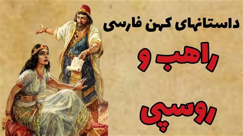 قصه های فارسیحکایت فاحشه و راهبقصه شب Youtube