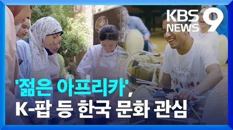 ‘한 아프리카 정상회의 젊은 아프리카가 온다” 9시 뉴스 Kbs 20240602 Youtube