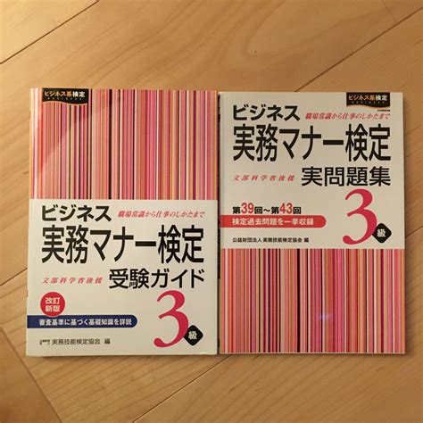 ビジネス実務マナー検定受験ガイド3級 メルカリ