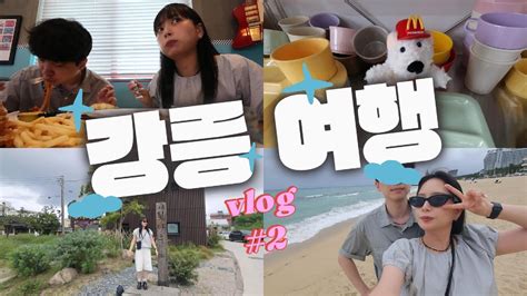 Vlog 남자친구랑 강릉 1박2일 여행 2day 〰️ 국내여행 리틀다이너 강릉 툇마루 강문 해변 코와붕가