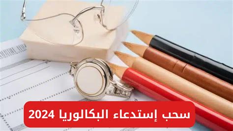 من هُنـــــا رابط سحب إستدعاء البكالوريا 2024 والموعد المحدد