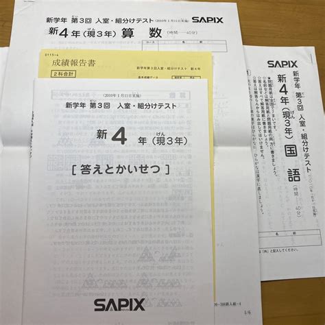 サピックス 新4年現3年 1月入室・組分けテスト メルカリ