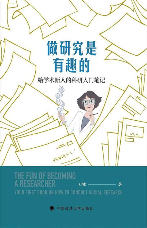 《做研究是有趣的：给学术新人的科研入门笔记》——清爽、真诚、有格调 知乎