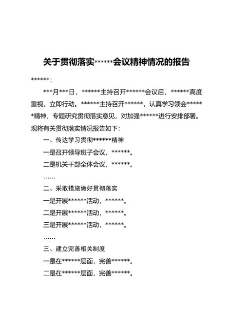 关于贯彻落实xxx会议精神情况的报告 范文大全 公文易网