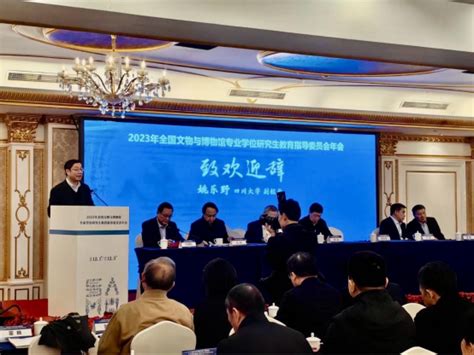 2023全国文物与博物馆专业学位研究生教育指导委员会年会在我校举办