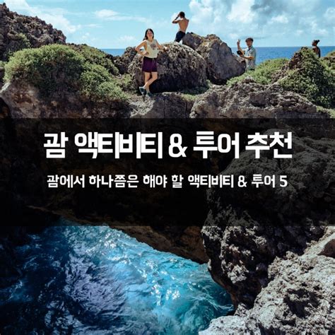 괌 액티비티 추천 괌에서 하나쯤은 꼭 해야 할 액티비티and투어🌊 네이버 블로그