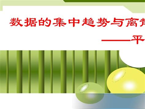 人教版八年级下册第二十章： 数据的集中趋势与离散程度 平均数 公开课专用课件 Word文档在线阅读与下载 无忧文档