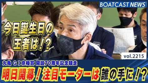 明日開幕！注目モーターは誰の手に！│丸亀g1 前検日 動画コンテンツ Boatcast 公式ボートレースweb映像サービス ボートキャスト