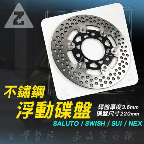 Zoo｜浮動碟盤 220mm 浮動 碟盤 圓碟 剎車 煞車 碟盤 適用 Sui Saluto Swish Sui Nex 蝦皮購物