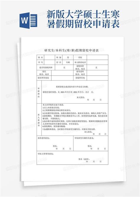 新版大学硕士生寒暑假期留校申请表word模板下载编号ldbpmeyd熊猫办公
