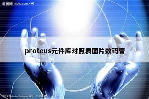 Proteus或非门元器件叫什么 Proteus相关 Proteus8软件 Proteus软件
