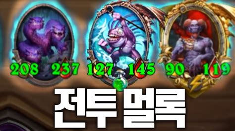 답답해서 내가 싸운다 강한 젊은 거먹눈 멀록 포셔의 하스스톤 전장 시즌2 Youtube