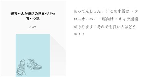銀時総受け 腐向け 銀ちゃんが復活の世界へ行っちゃう話 ノスケの小説 Pixiv