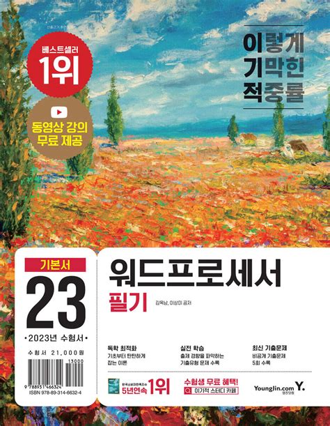 2023 이기적 워드프로세서 필기 기본서 예스24