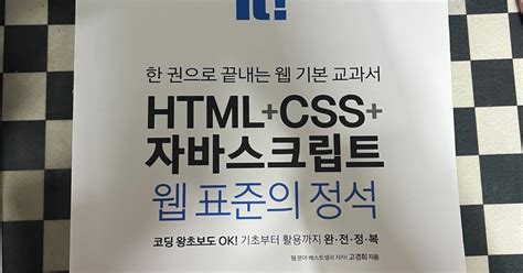 do it html css 자바스크립트 웹 표준의 정석 금암동 도서 당근 중고거래