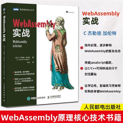 Webassembly实战深入浅出webassembly原理核心技术web前端开发创建原生webassembly模块与javascript组件