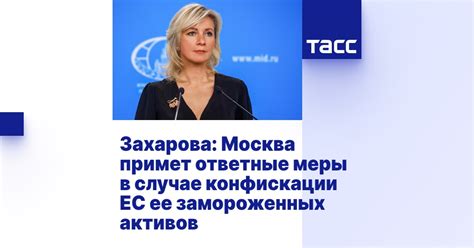 Захарова Москва примет ответные меры в случае конфискации ЕС ее