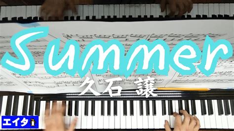 【ピアノ】summer久石譲1999【無料楽譜：ピアノ塾中級】 Youtube