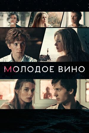 Молодое вино фильм, 2019, дата выхода трейлеры актеры отзывы описание ...
