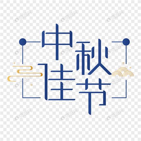 中秋佳节字体设计元素素材下载 正版素材401790820 摄图网