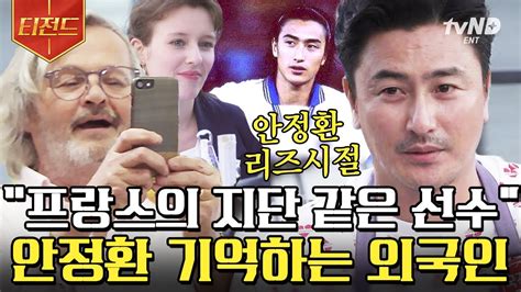 티전드 파리지앵이 기억하는 테리우스 시절 안정환 수 년이 흘러도 잊지 못하는 Fc 메스에서의 나날 국경없는포차 Youtube