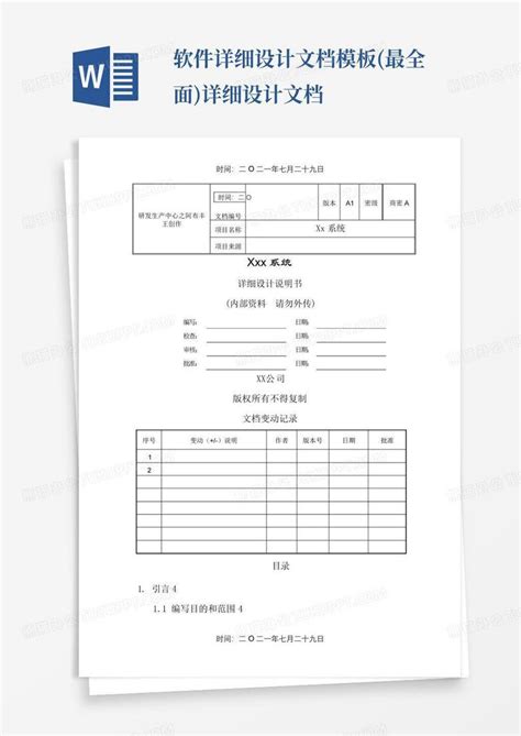 软件详细设计文档 最全面 详细设计文档Word模板下载 编号qyjreomo 熊猫办公