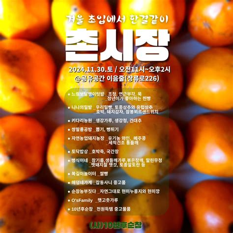 10년후순창 소설이 지나고 날이 부쩍 차졌어요 어김없이 돌아온 순창 촌시장서 후끈하게 만나요~ 느림보달팽이텃밭
