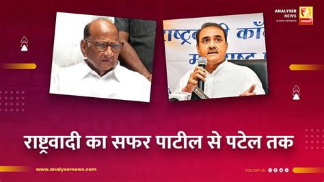 राष्ट्रवादी का सफर पाटील से पटेल तक Sushil Kulkarni Analyser